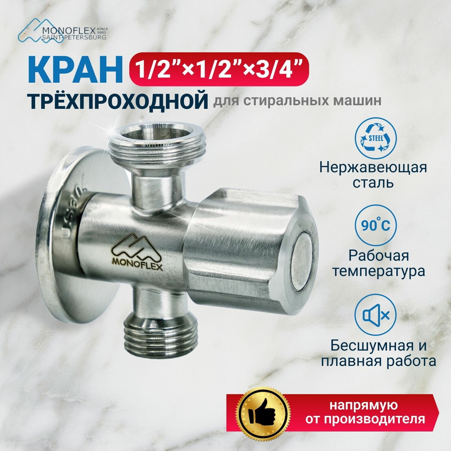 Кран трехпроходной 1/2х1/2х3/4 MONOFLEX Нержавеющая сталь, 1шт/уп