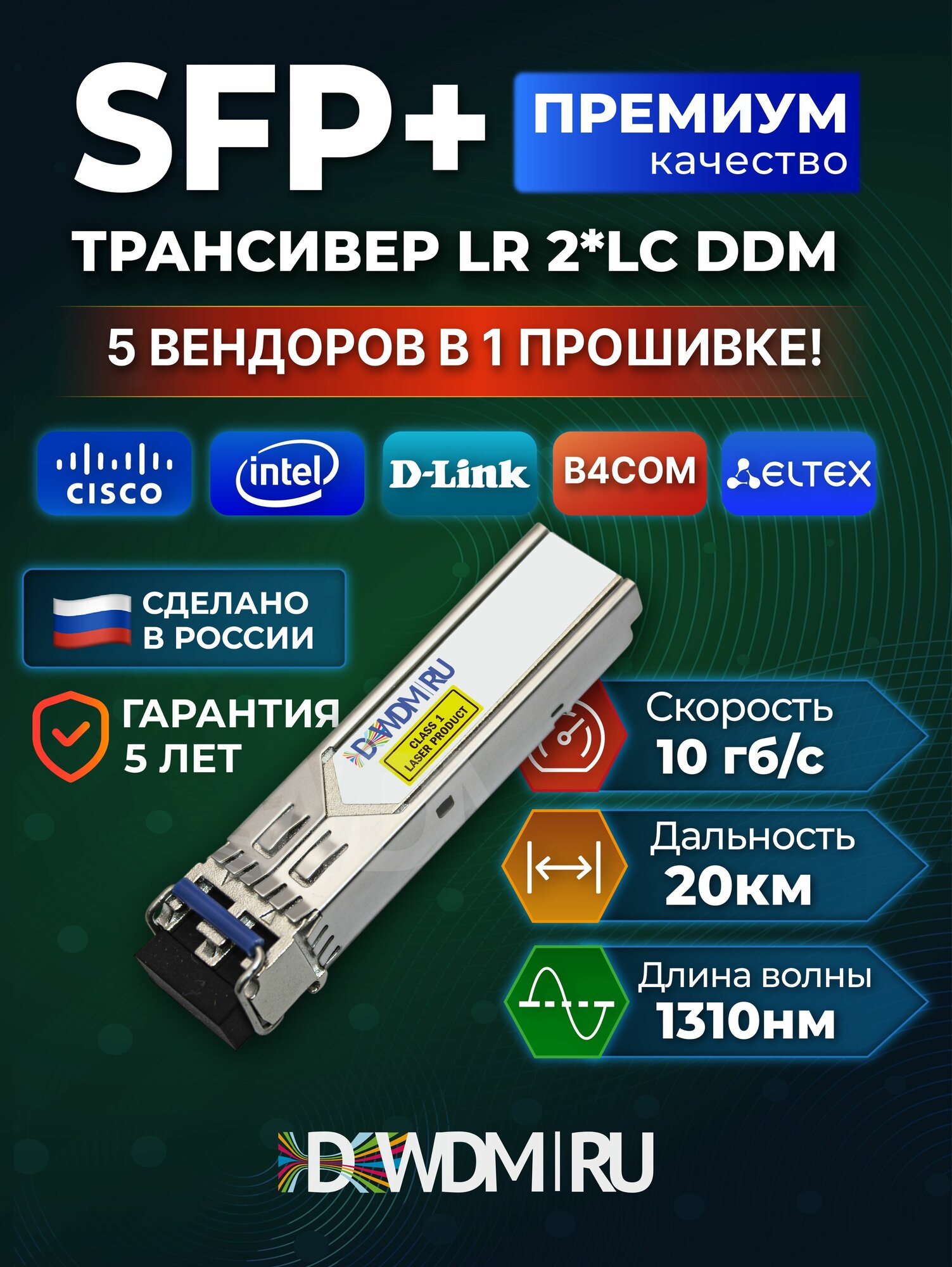 Мультивендорный трансивер SFP+ 10G LR 1310nm 20km 2*LC DDM