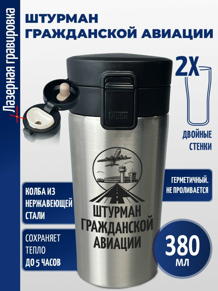 Термокружка "Штурман гражданской авиации"