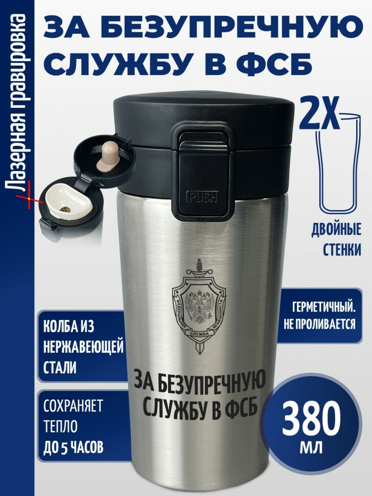 Термокружка "За безупречную службу в ФСБ"