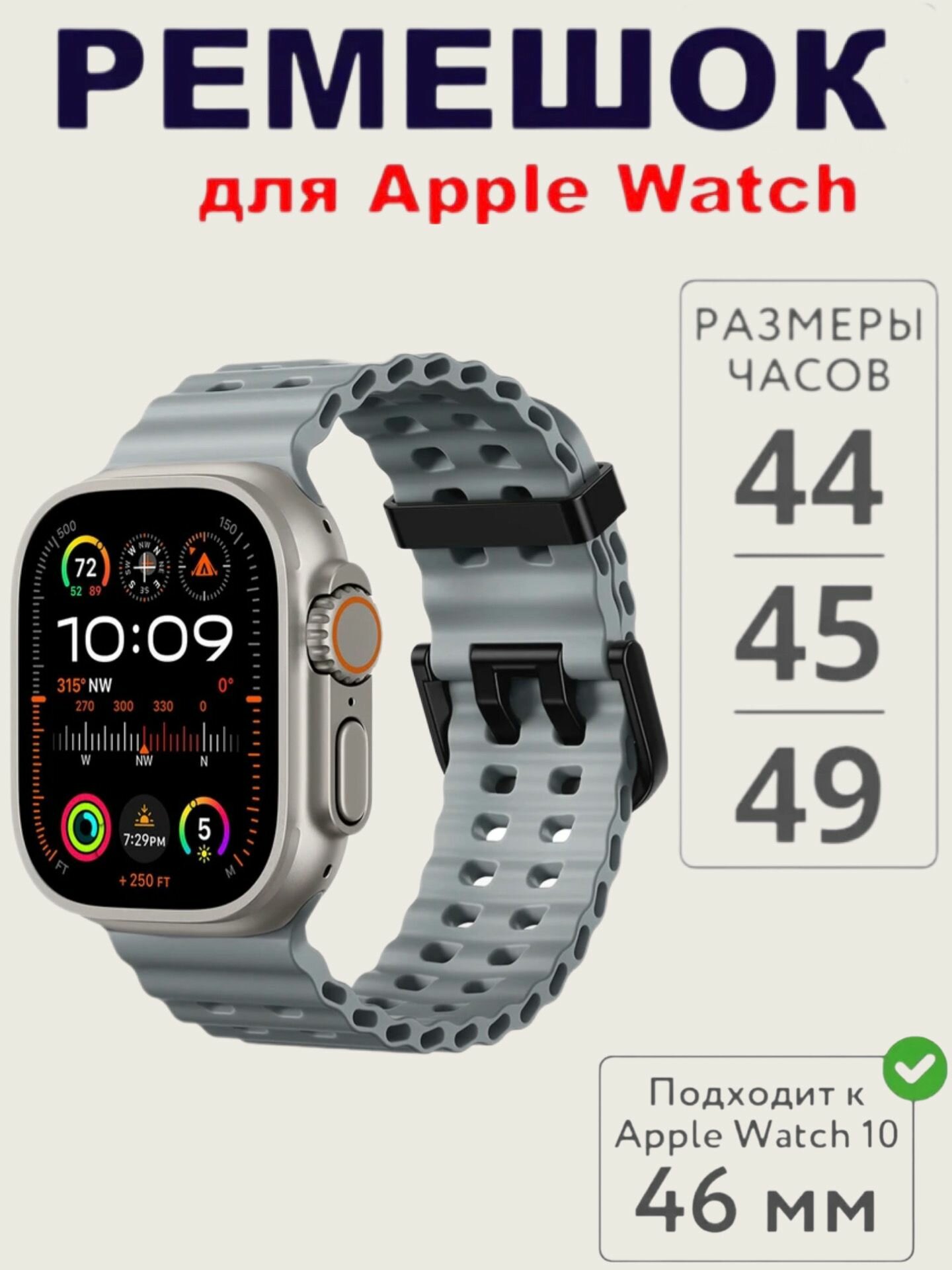 Ремешок для Apple Watch (42mm, 44mm, 45mm, 46mm, 49mm)