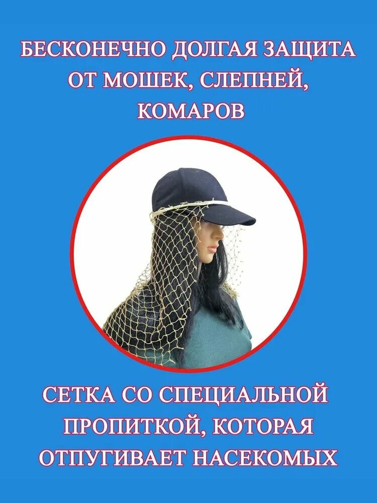 Сетка Павловского от комаров, мошек, слепней, средство от комаров на природе, для дачи, рыбалки, вместо спрея 1шт