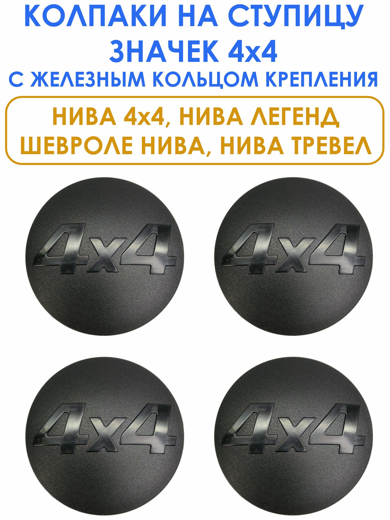 Колпаки ступицы 4х4 (4шт) Лада Нива 4х4, Niva Legend, Шевроле Нива, Niva Trevel