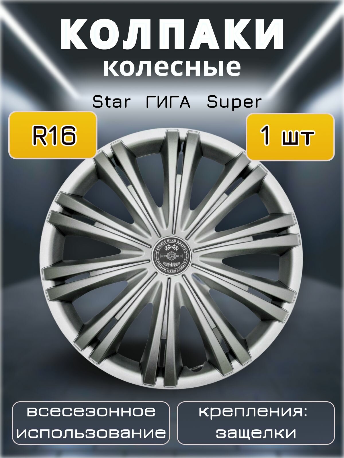Колпак на колесо стар гига R16 1 штука