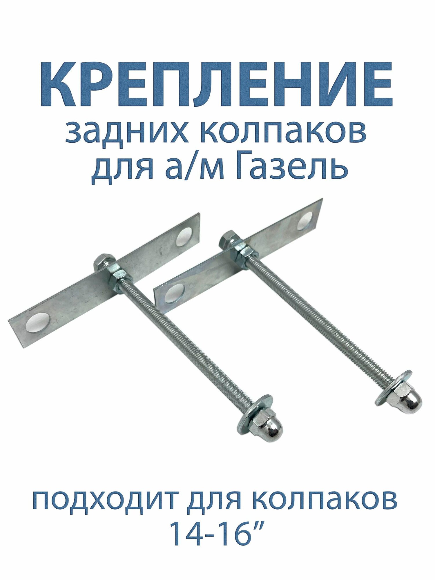 Крепление Retrowill задних колпаков R16 - R14 / Кронштейн крепления колпаков на колеса для а/м Газель