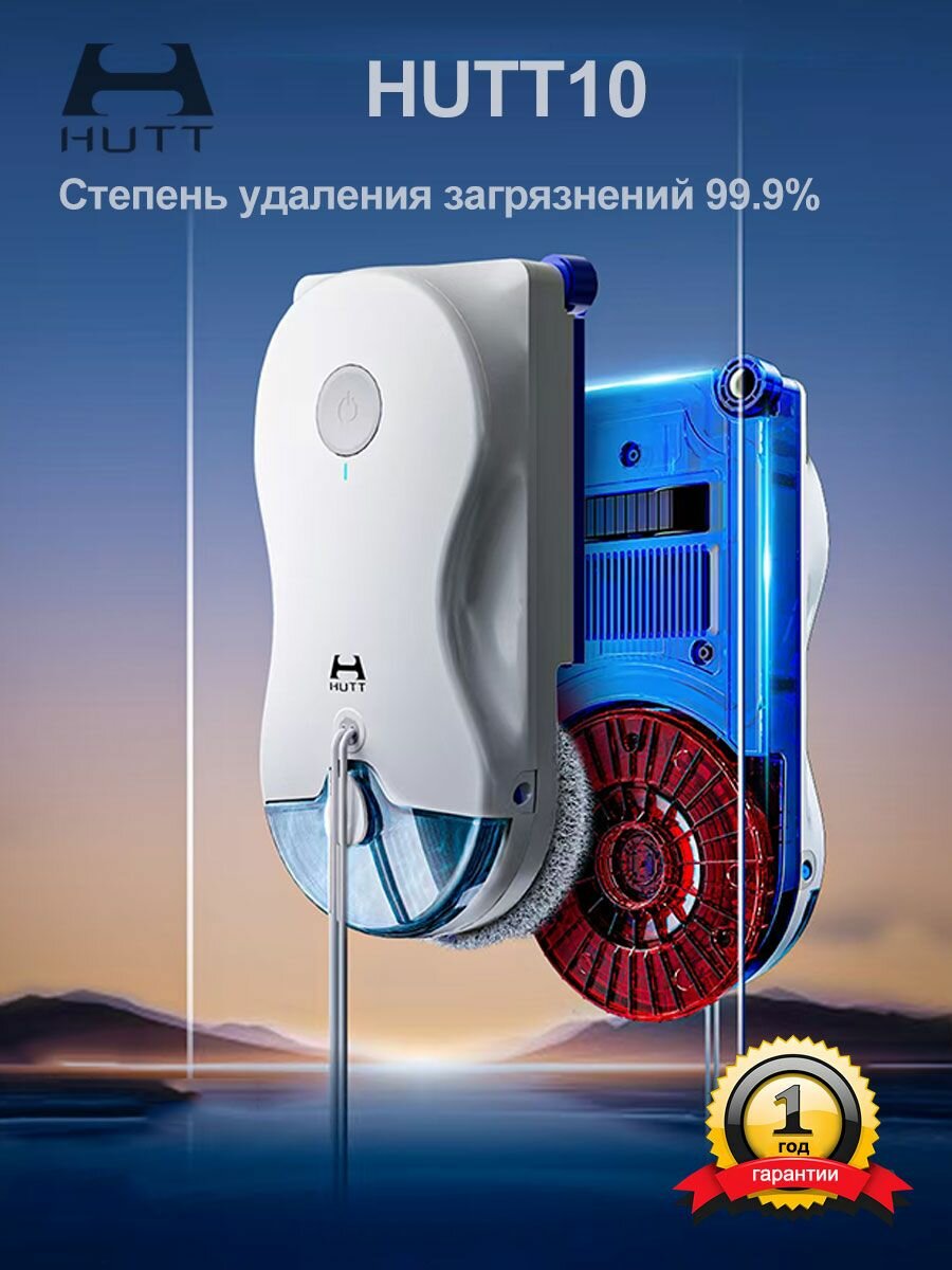 Робот-мойщик окон HUTT 10 без мёртвых зон с распылением воды и кейсом для хранения