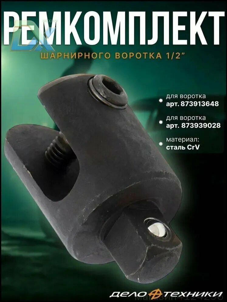 Ремкомплект воротка шарнирного 1/2" "Дело Техники" 628465