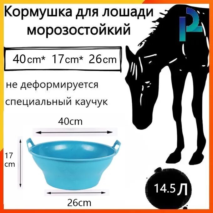 Кормушка для лошади морозостойкий, не деформируется, 13.5 л, специальный каучук, чёрный (Китай)