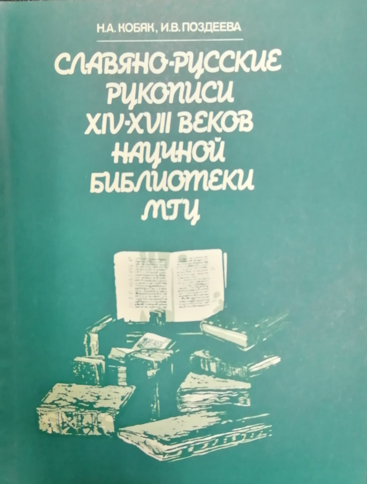 Славяно-русские рукописи 14-17 веков научной библиотеки МГЦ