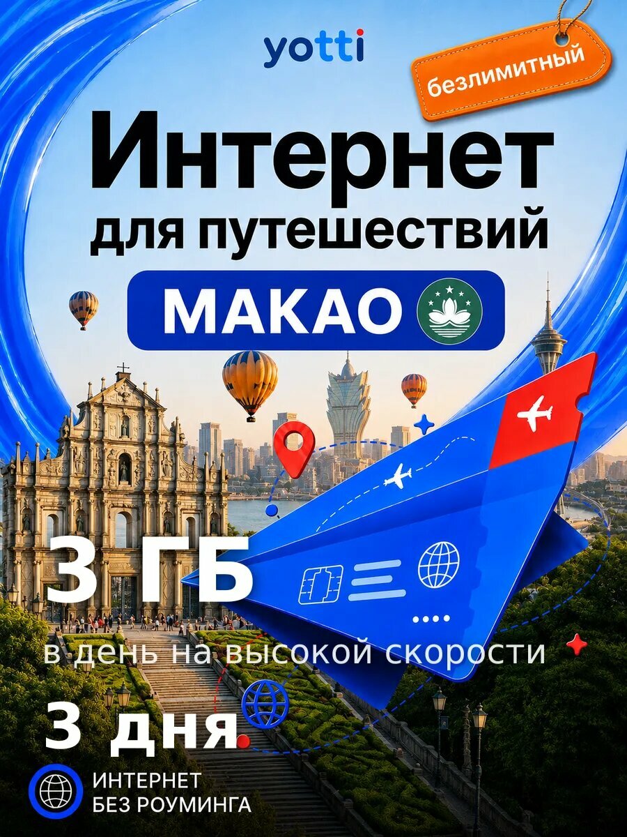 Есим для путешествий в Макао без роуминга, безлимит 3 ГБ/день на 3 дня — выгодный интернет