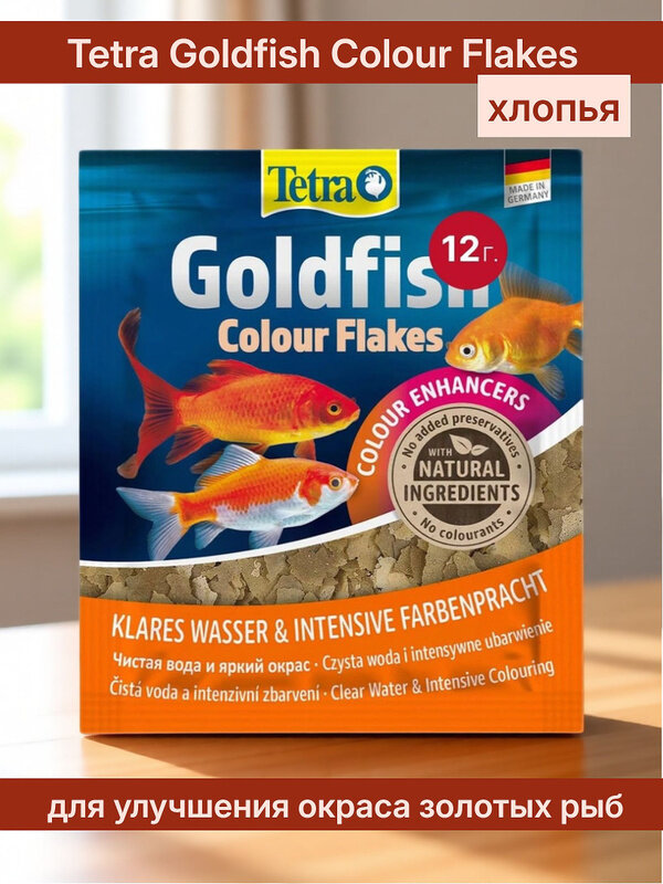 Корм Tetra Goldfish Colour Flakes, усиливающий окраску золотых рыбок, в хлопьях, 12 г, 1 уп