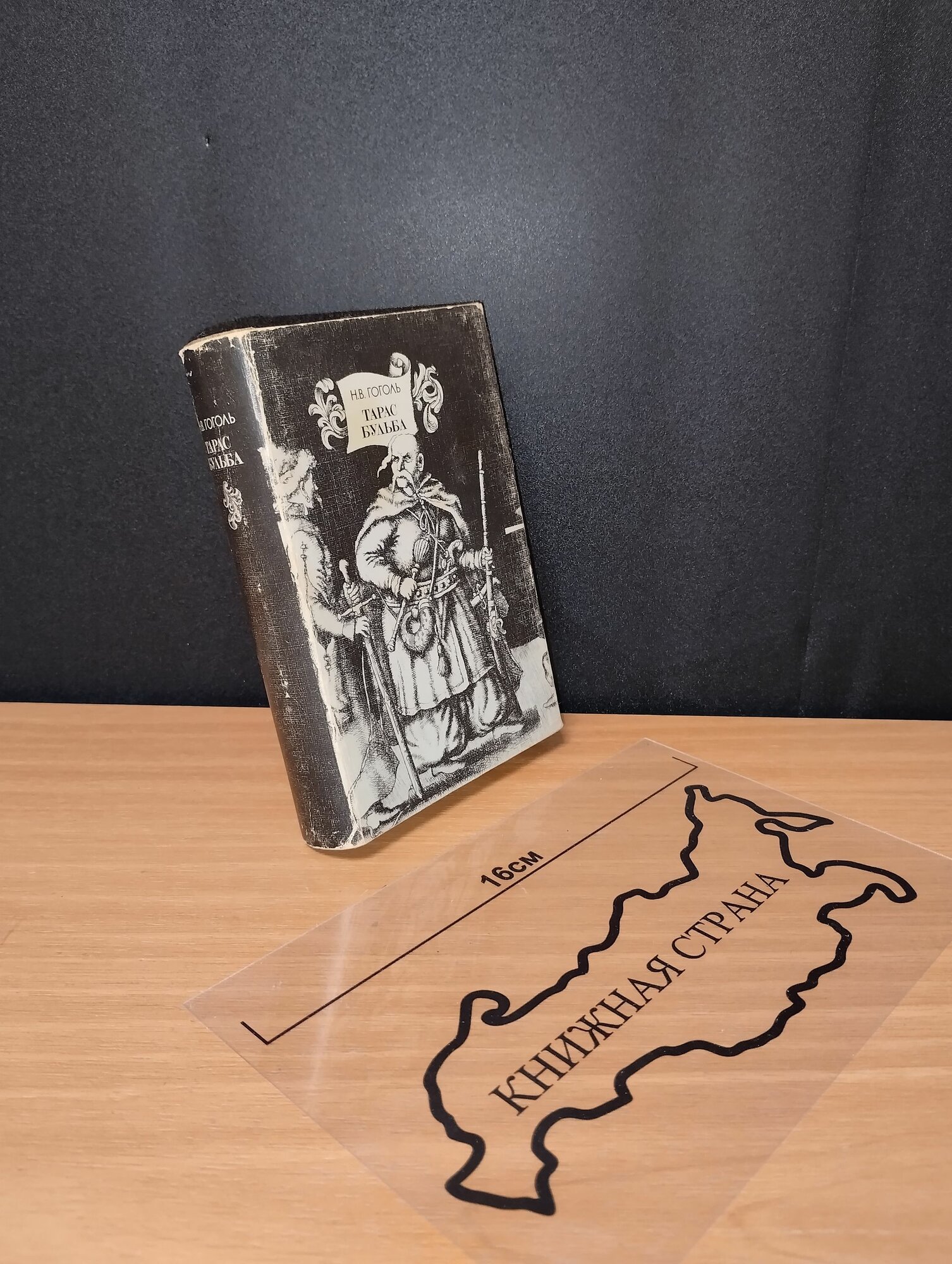 Тарас Бульба. Гоголь Николай Васильевич. 1984