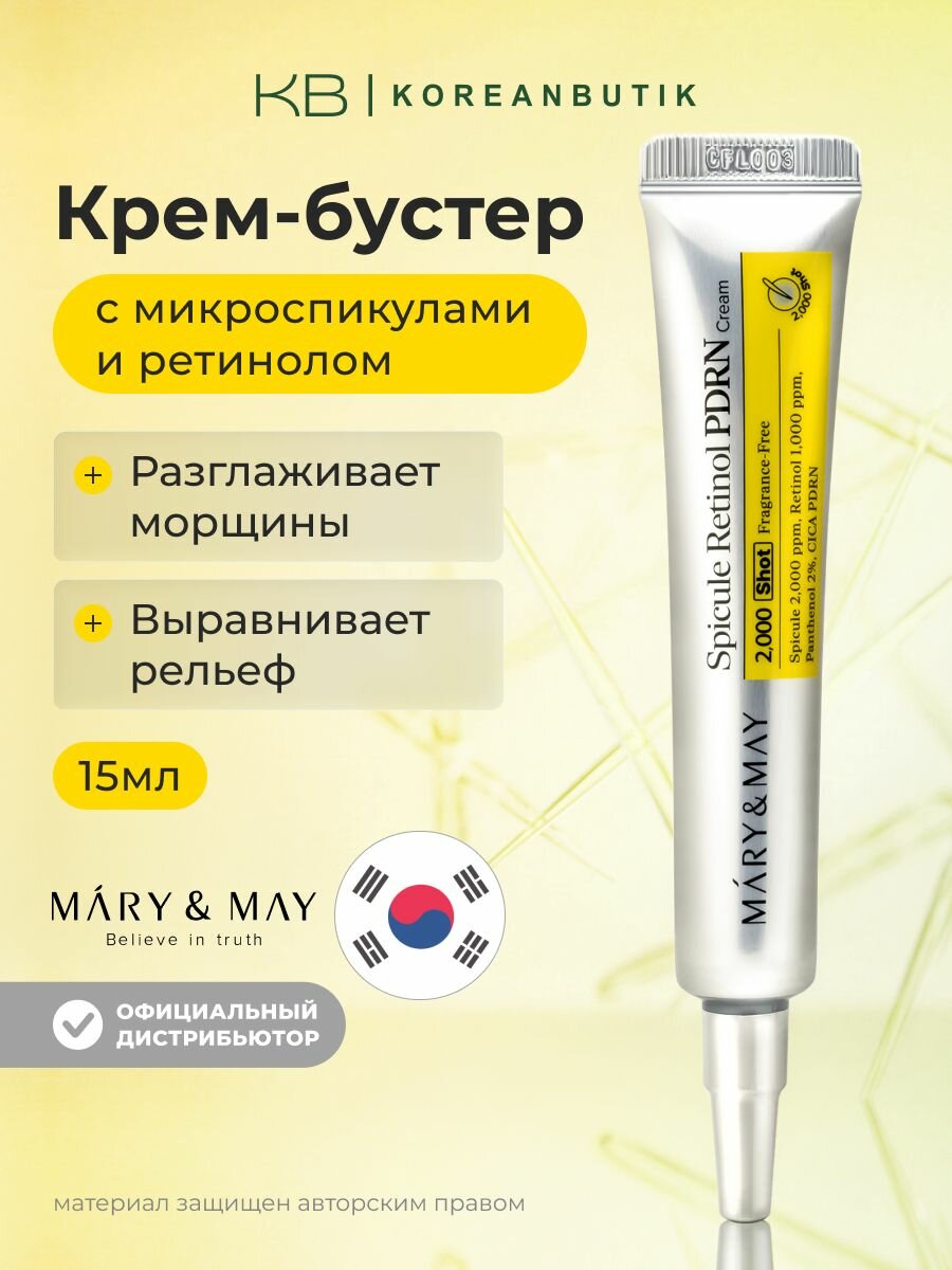 MARY&MAY Крем для лица с ретинолом и микроиглами Spicule Retinol PDRN Cream, 15 г