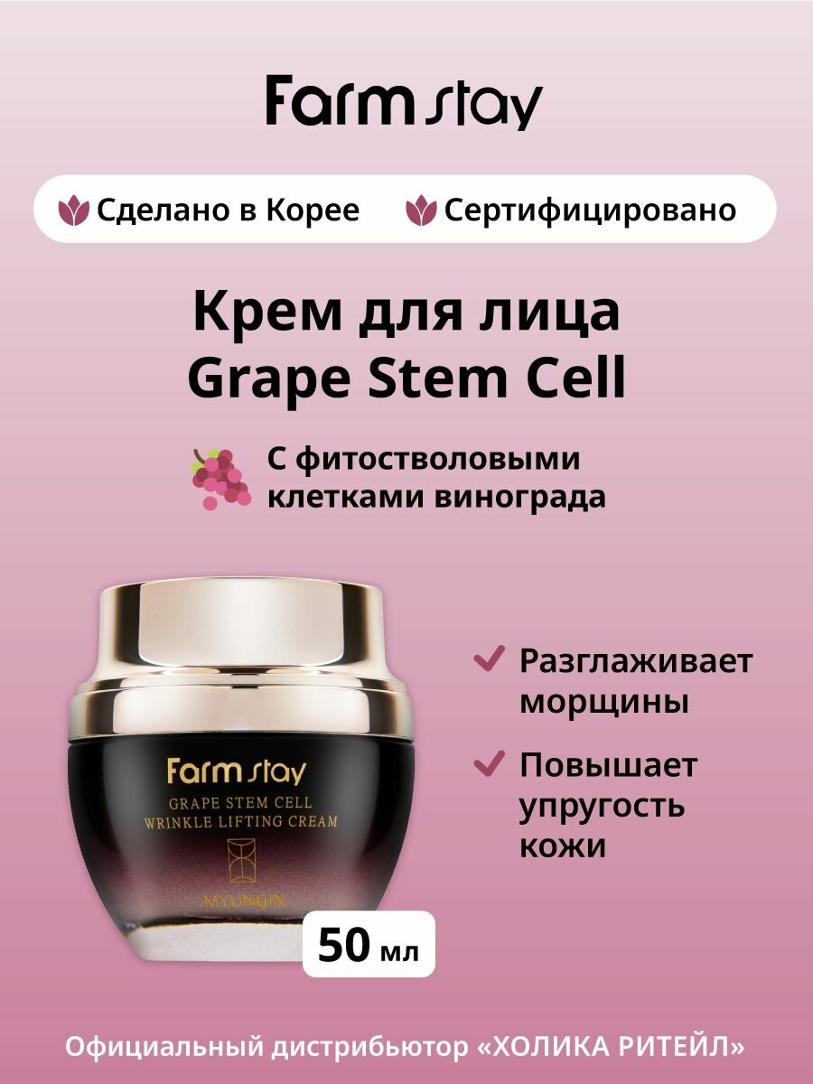 FarmStay Антивозрастной крем для лица с фитостволовыми клетками винограда Grape Stem Cell Wrinkle Lifting Cream 50 мл