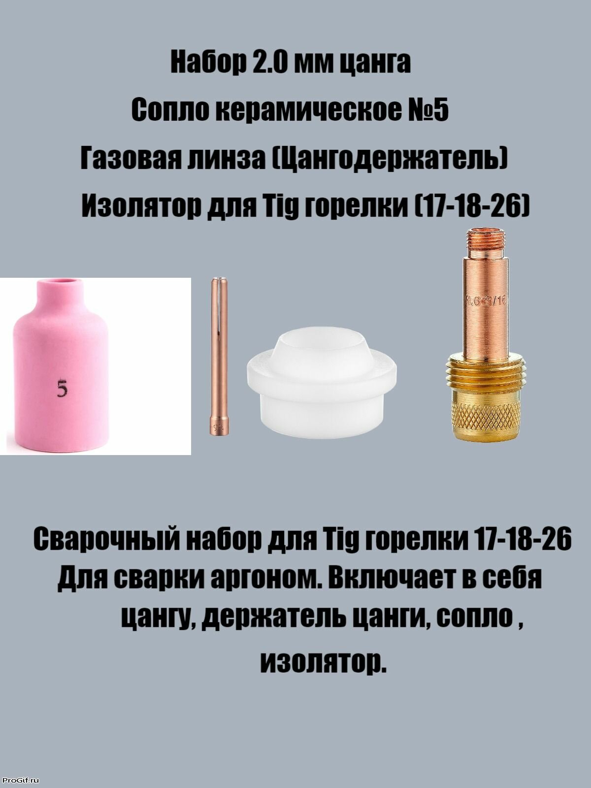 Набор 2.0 мм цанга, Сопло керамическое №5, газовая линза (цангодержатель), адаптер для TIG горелки (17-18-26)
