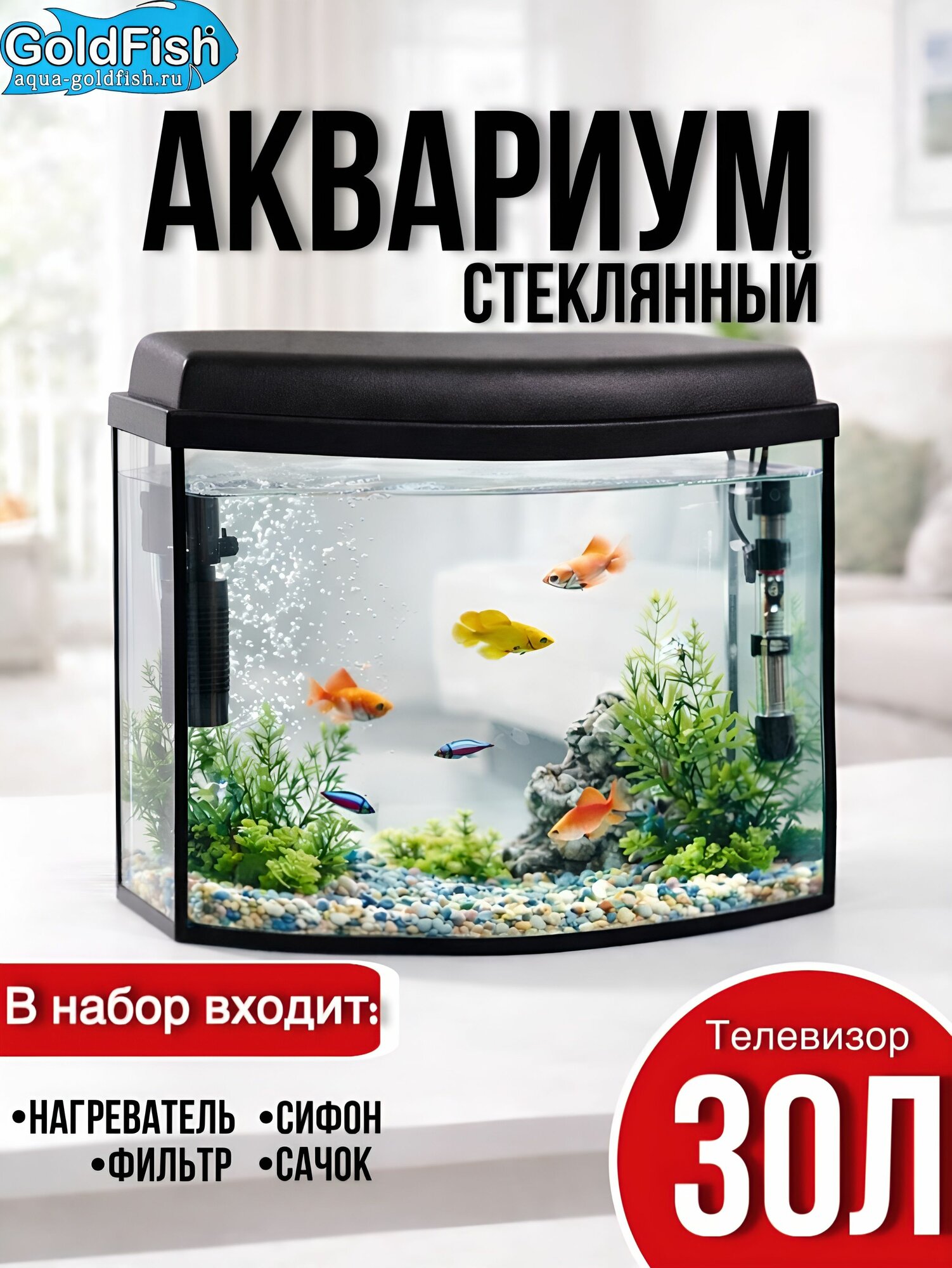 Аквариум Телевизор 30 литров набор для рыбок с подсветкой, фильтром и нагревателем