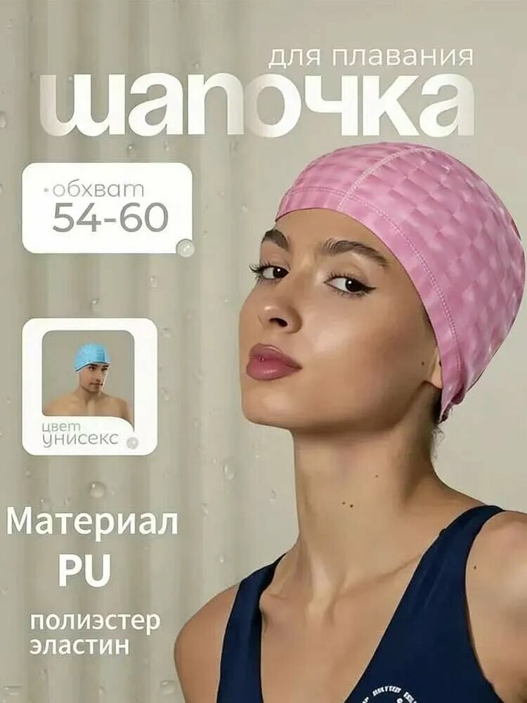 Шапочка для плавания, размер: 54-60