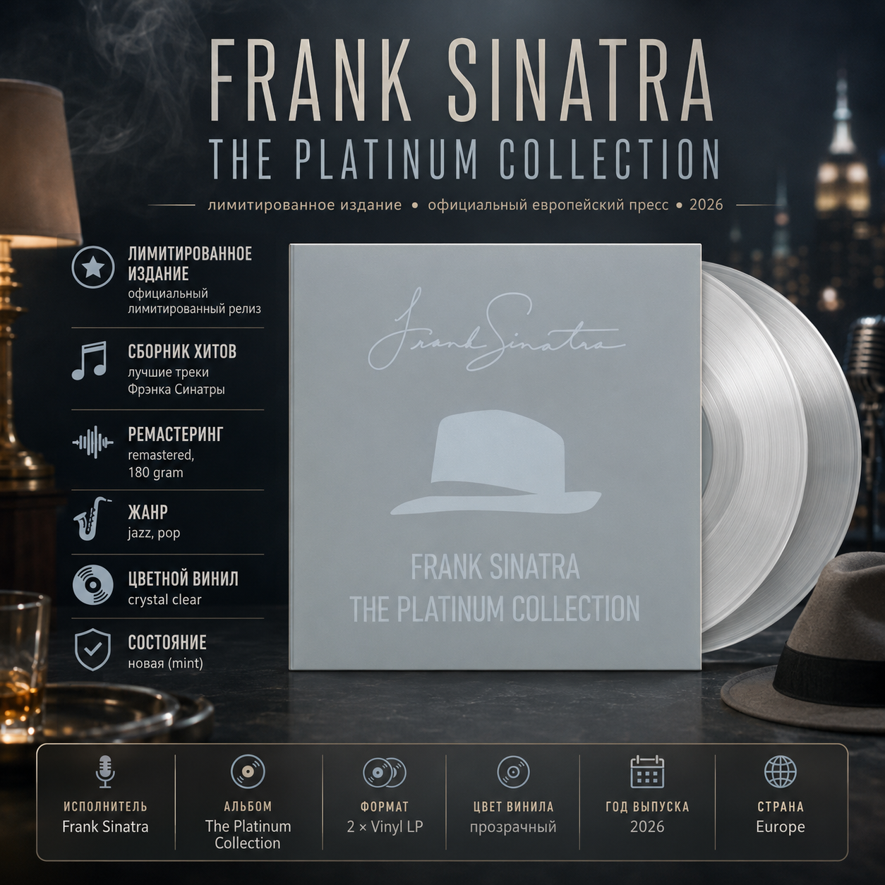 Frank Sinatra - The Platinum Connection (2LP, clear) новая лимитированная цветная пластинка
