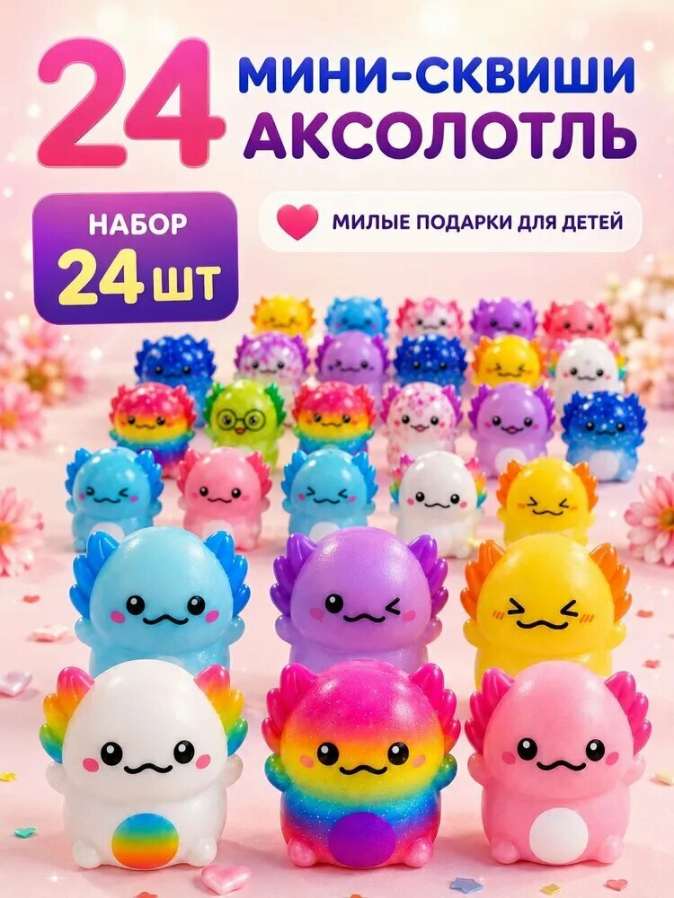 Набор мини-сквиши "Аксолотль" 24 шт, антистресс игрушки для детей, мягкие фигурки для подарков и сюрпризов