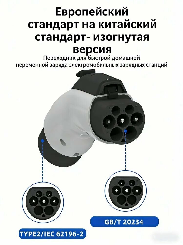 Адаптер Type2 (европ. стандарт) GB/T (кит. стандарт) для электромобилей: быстрая зарядка
