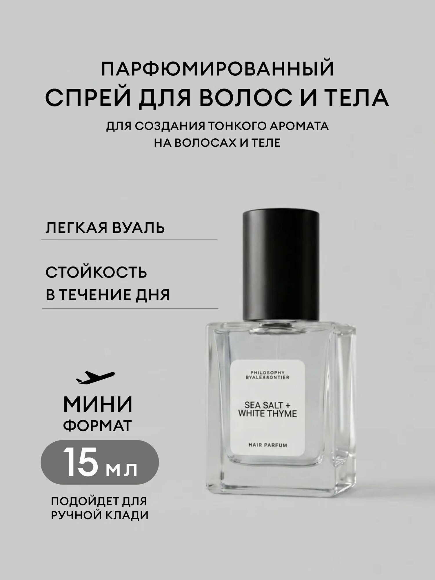 Парфюмированный спрей для волос Philosophy by Alex Kontier Hair Parfum Sea Salt+White Thyme, 15 мл