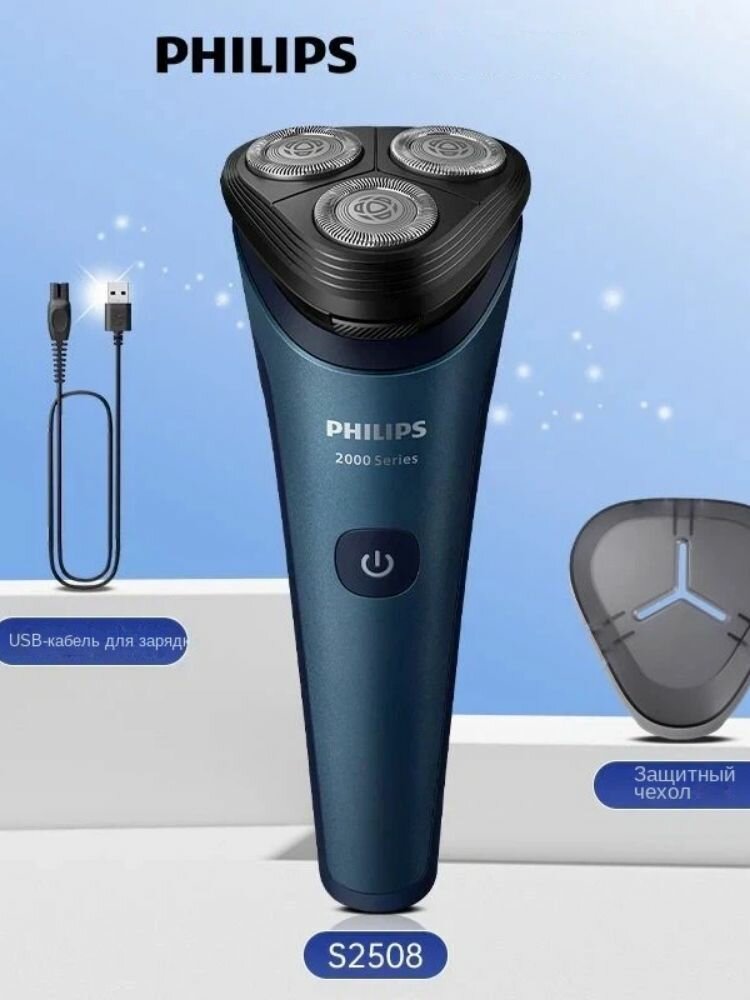 Электробритва Philips серии S2508 с быстрой зарядкой для стирки