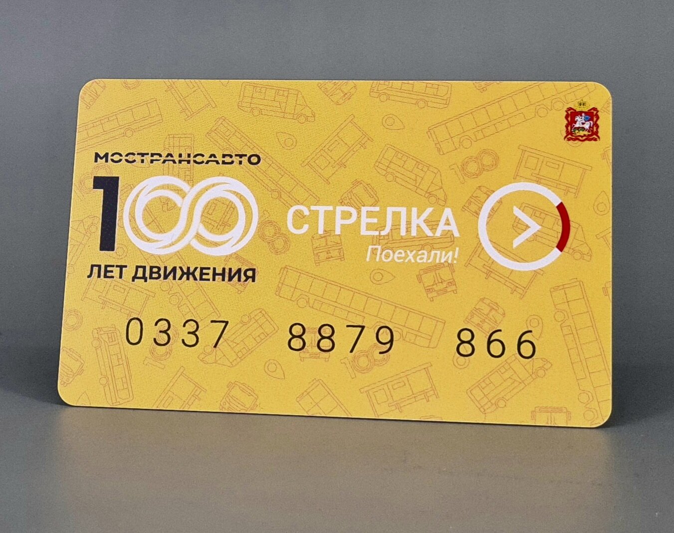 Коллекционная транспортная карта стрелка 100 лет мострансавто - 100 лет в движении (желтая), пластик
