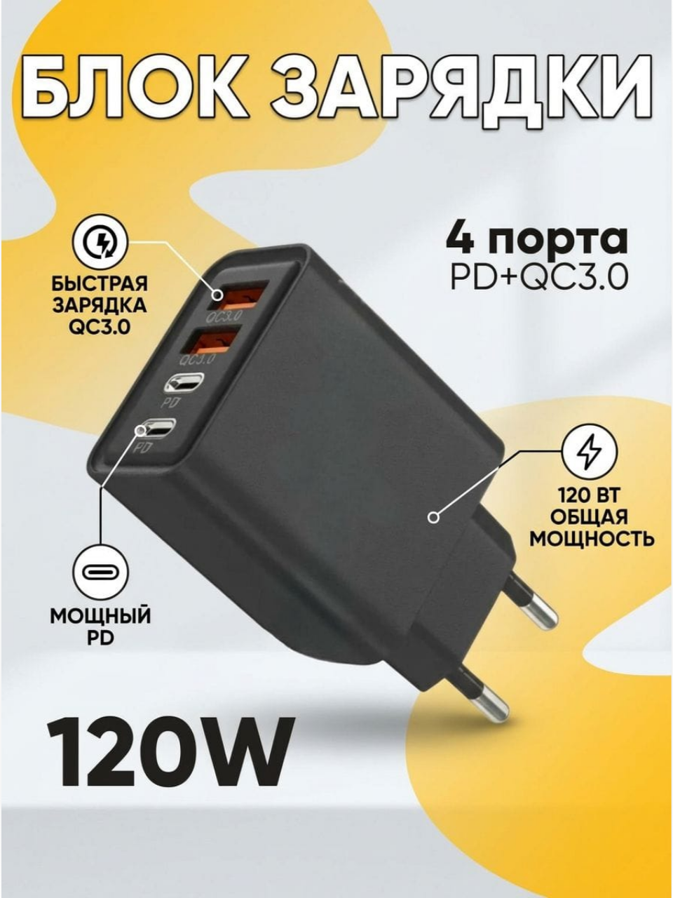 Зарядное устройство, с 4 портами, быстрая зарядка 120Вт, чёрный