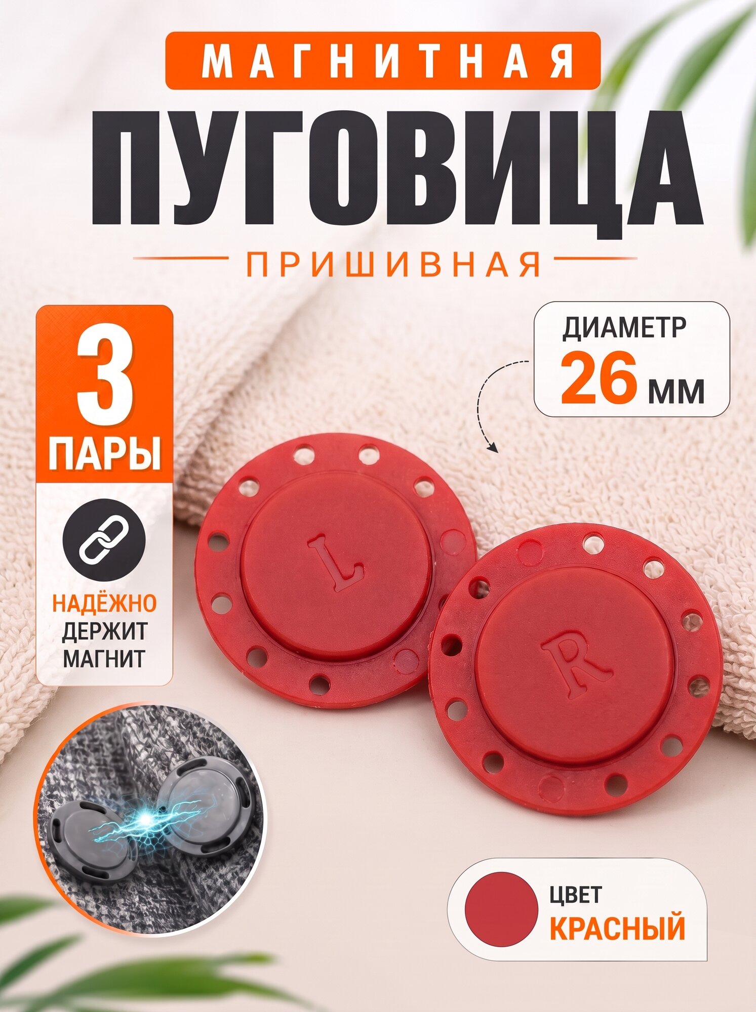 Магнитные кнопки застежки для верхней одежды, 26 мм, красный 3 шт