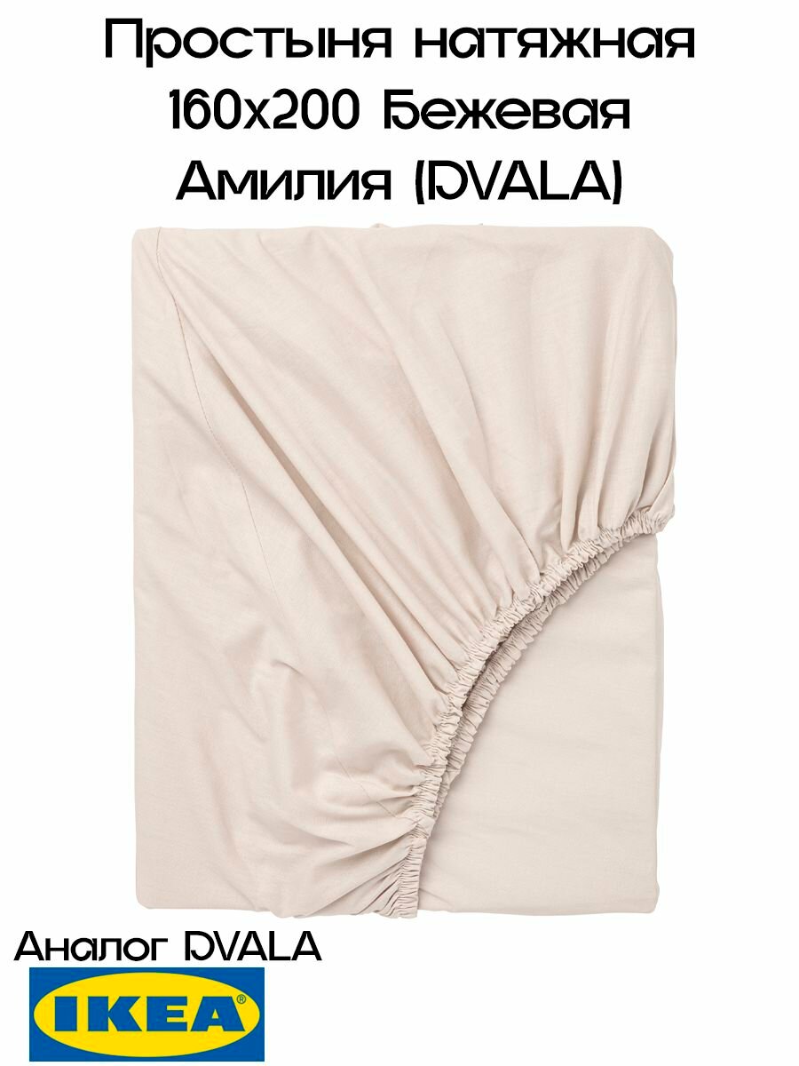 Простынь натяжная Амилия (Двала), икеа, 160х200х26
