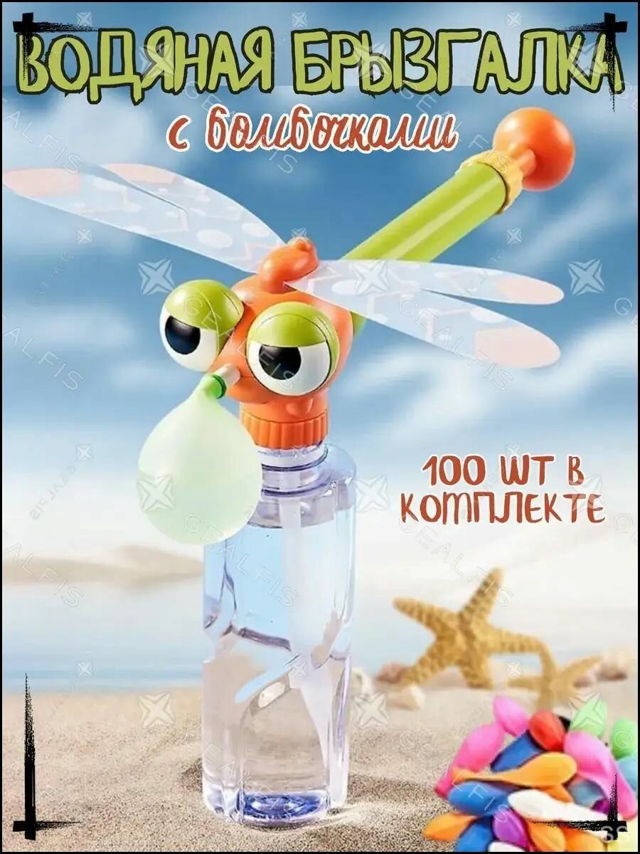 Водный бластер Стрекоза с насадкой на бутылку и набором 100 водных шариков, детский водяной пистолет для игр н