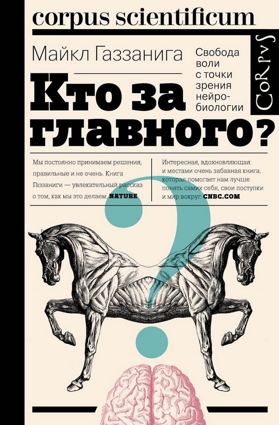 Кто за главного? Свобода воли с точки зрения нейробиологии，Майкл Газзанига，Переиздание книг