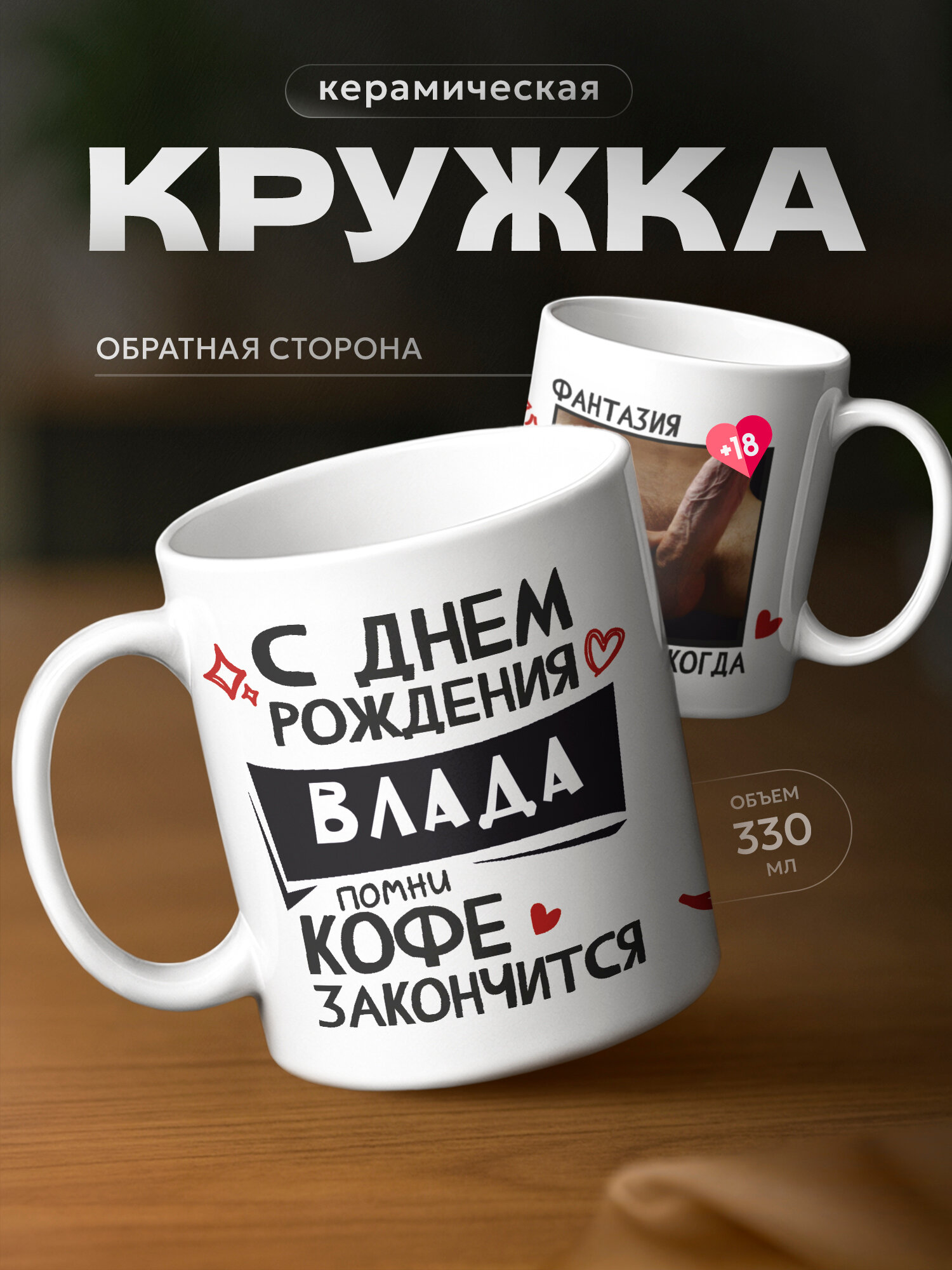 Кружка PNP NARD "для Влады 18+. pdf", керамика, использование в СВЧ, белый