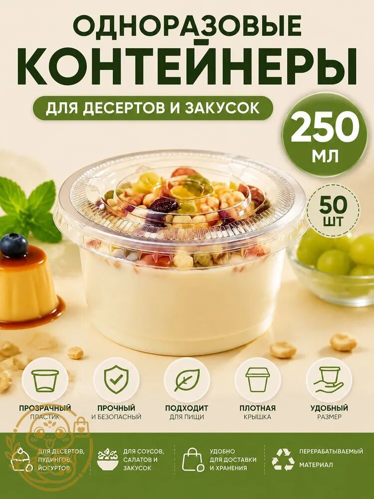 Пластиковые контейнеры 250мл с крышкой 50шт