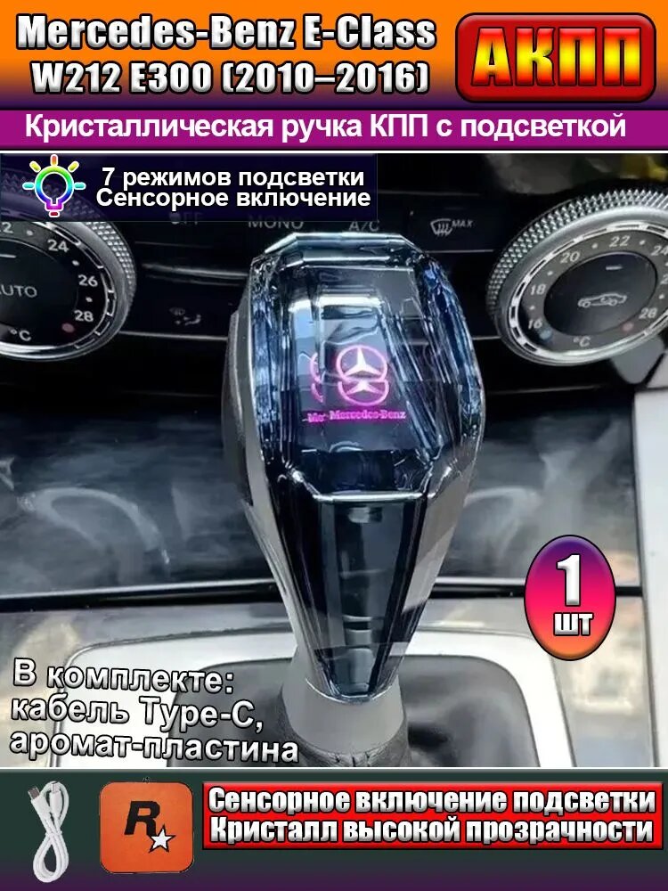 Кристаллическая ручка КПП для АКПП с LED подсветкой, для Mercedes-Benz E-Class W212 E300 (2010 2016), Type-C