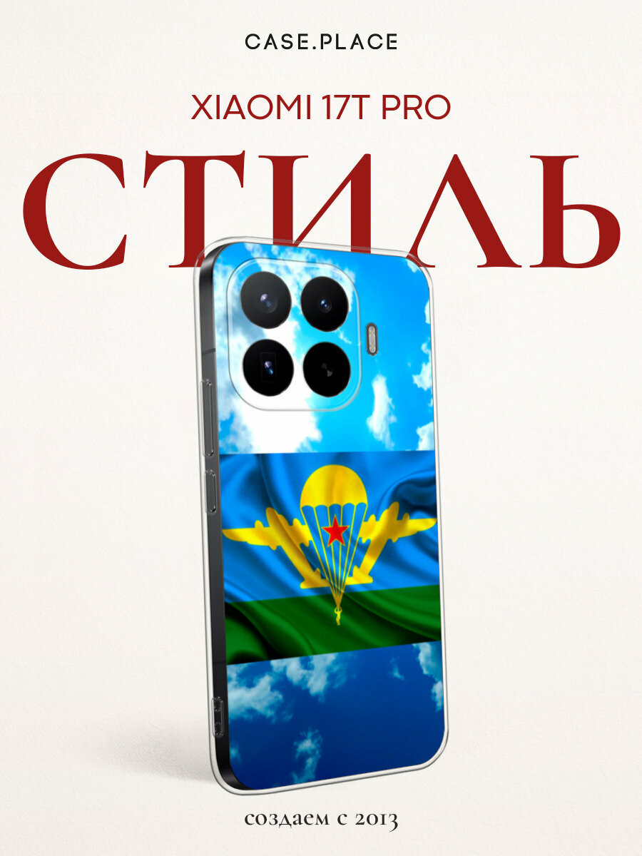 Чехол на Xiaomi 17T Pro / Сяоми 17Т Про с принтом ВДВ флаг в небесах