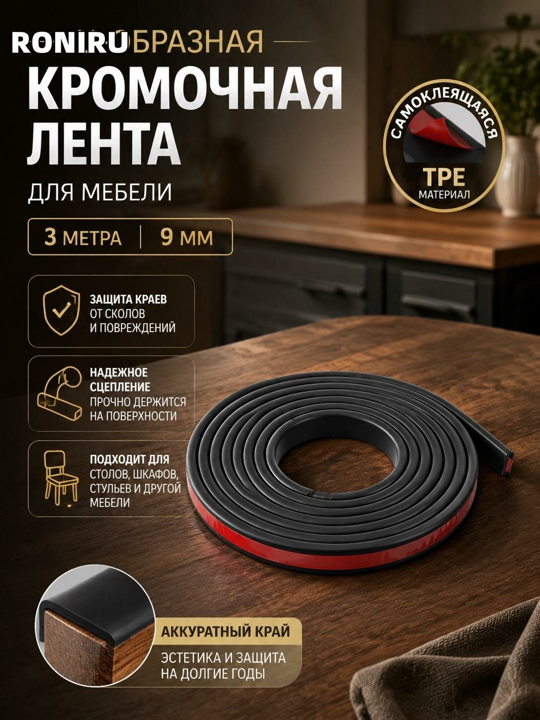 U-образная кромочная лента 3 м 9 мм черная для мебели — самоклеящаяся TPE, защита краев столов, шкафов, стульев