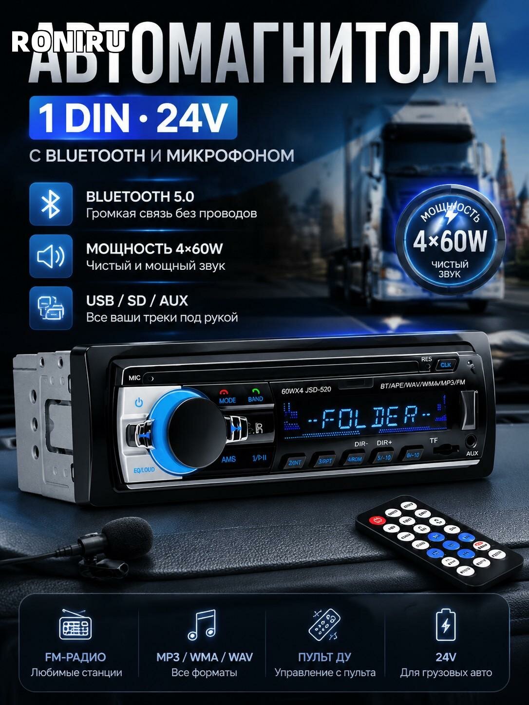 Автомагнитола 1 DIN 24V с Bluetooth и микрофоном, USB/SD/AUX, пульт ДУ, 4×60W, FM-радио, MP3/WMA/WAV