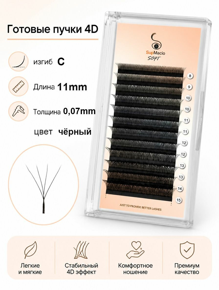 SUPMACIO готовые ресницы для наращивания 4д 11MM изгиб C 0.07MM 4D W пучки для наращивания ресниц 4D объемное наращивание W-образные пучки готовые пучки
