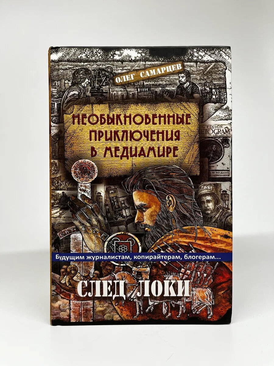 Необыкновенные приключения в медиамире. След Локи