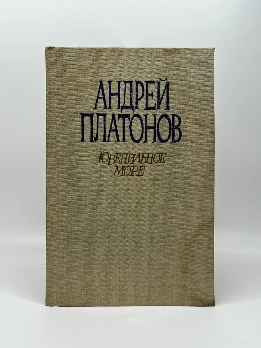 Андрей Платонов. Ювенильное море