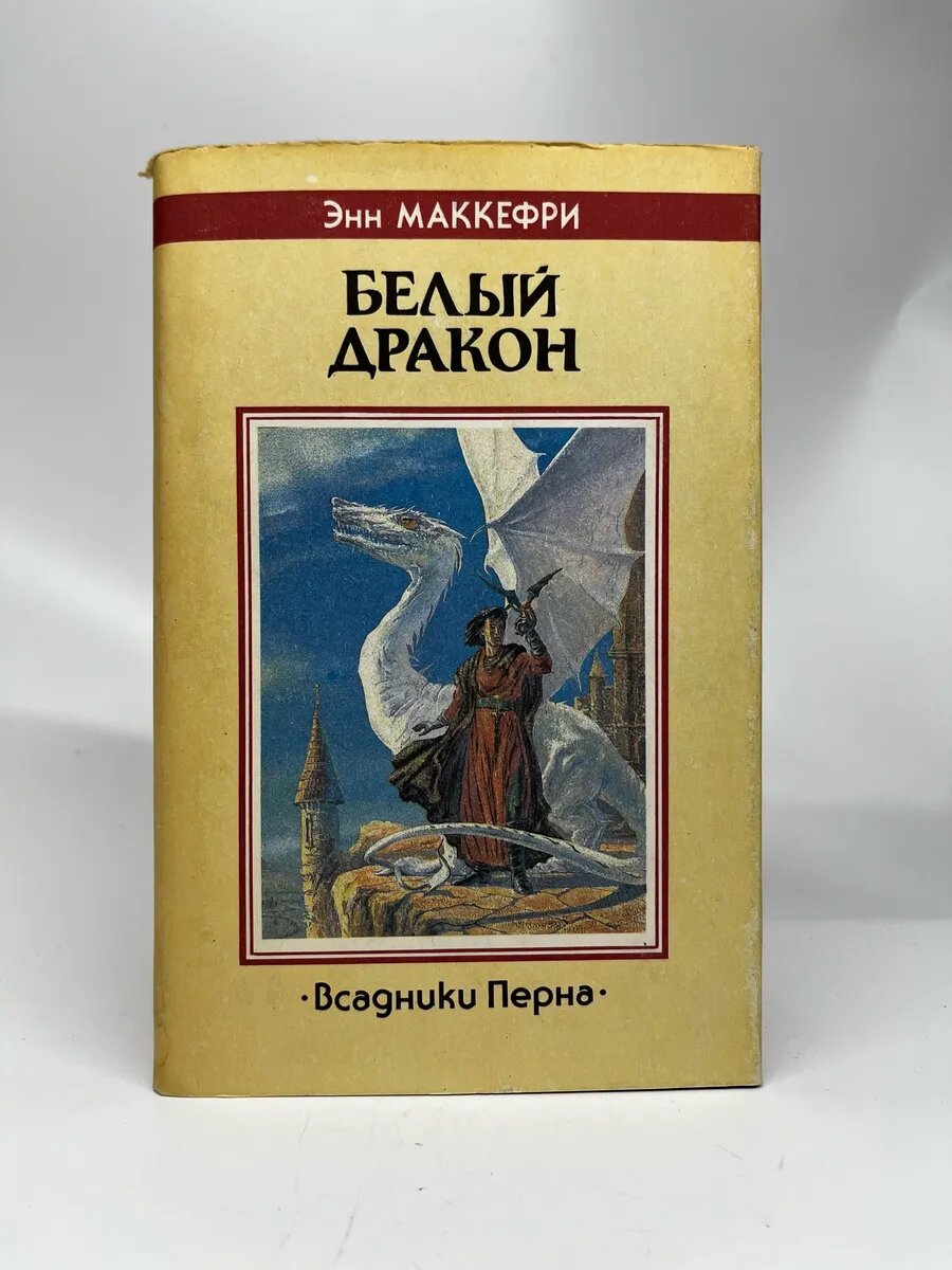 Энн Маккефри. Всадники Перна. Fantasy. Белый дракон