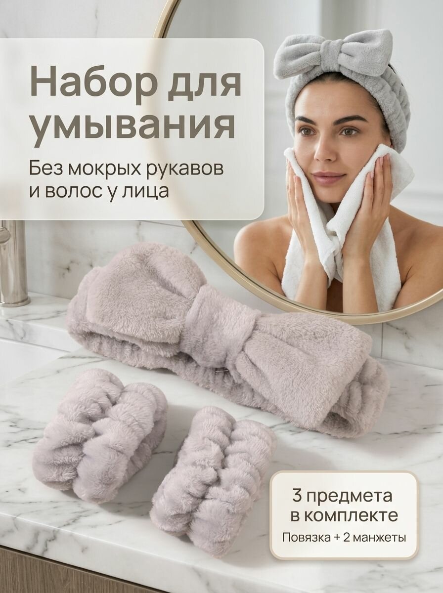 Секрет безупречного умывания: повязка и манжеты, которые делают уход комфортным