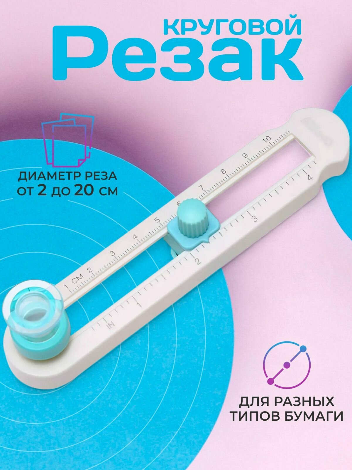 Круговой резак для вырезания кругов из бумаги 2-20 см диаметр