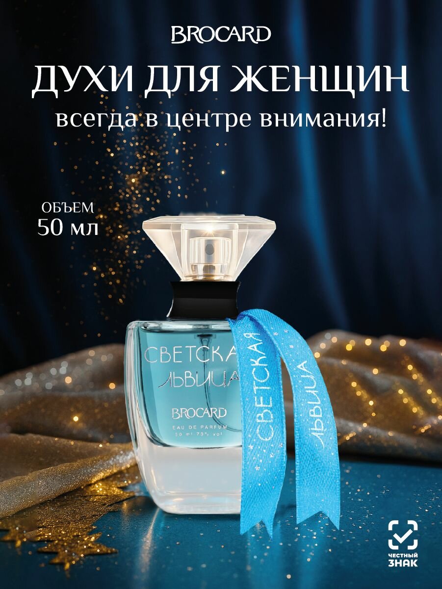 Brocard / Брокар Светская Львица Зима Близко Парфюмерная вода для женщин 50 мл женский парфюм аромат