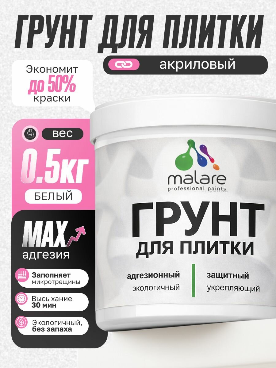 Грунт для плитки и кафеля Malare, акриловый адгезионный укрепляющий, для плитки, без запаха быстросохнущий, белый, 0.5 кг. грунтовка для кафеля адгезионная быстросохнущая