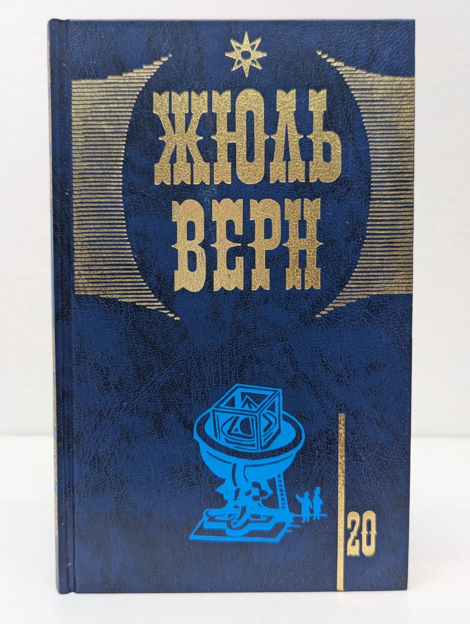 Жюль Верн. Собрание сочинений. В 20 томах. Том 20. Клодис Бомбарнак Верн Жюль Габриель 1998