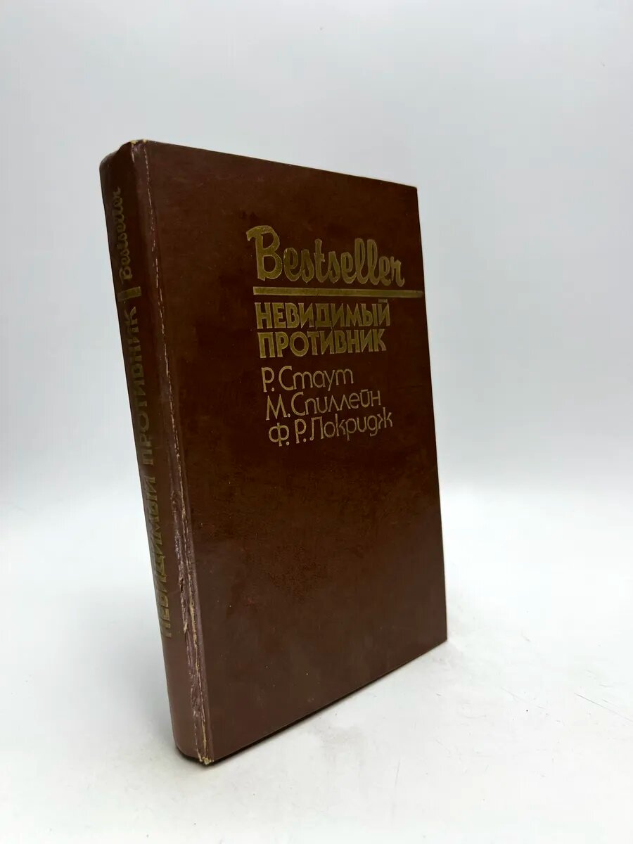 Рекс Стаут, Микки Спиллейн, Ричард и Фрэнсис Локридж. Невиди