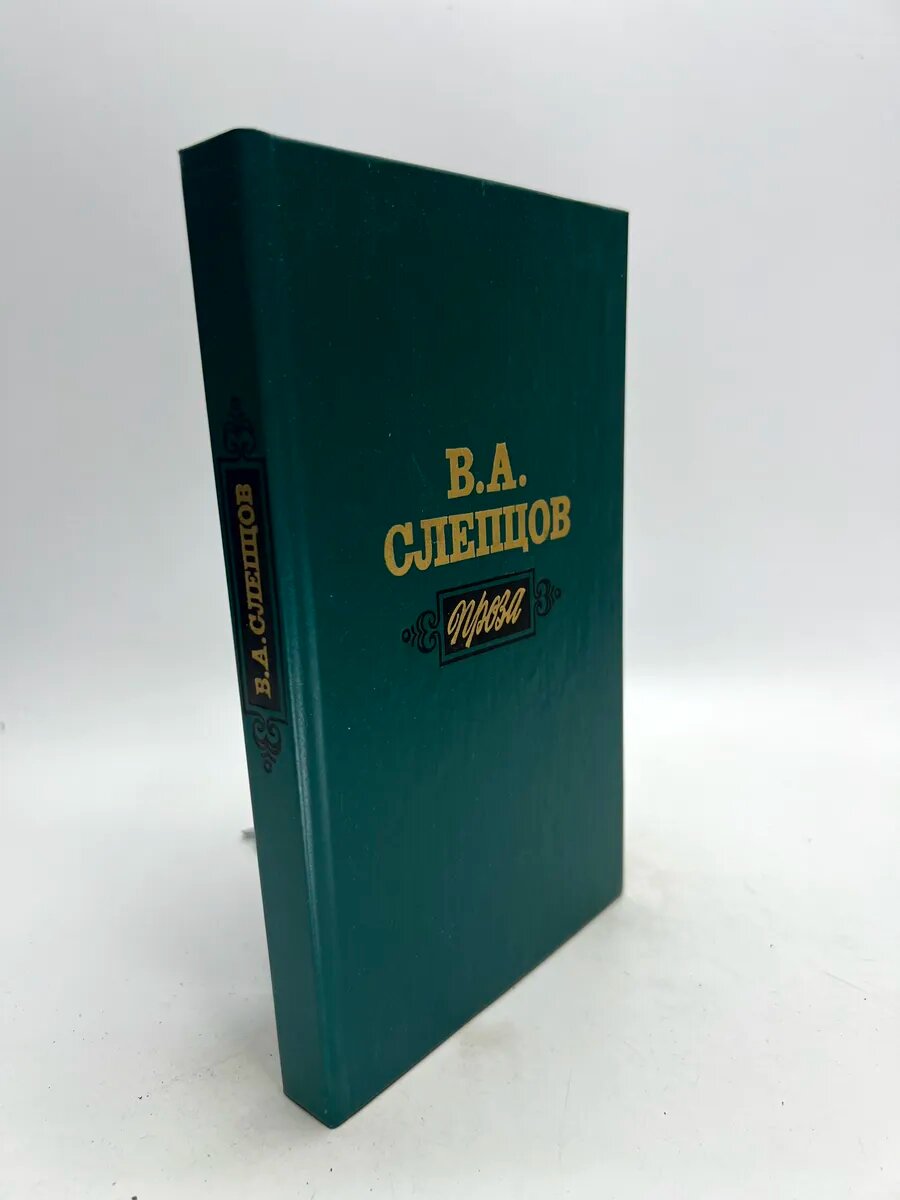Василий Алексеевич Слепцов. Проза