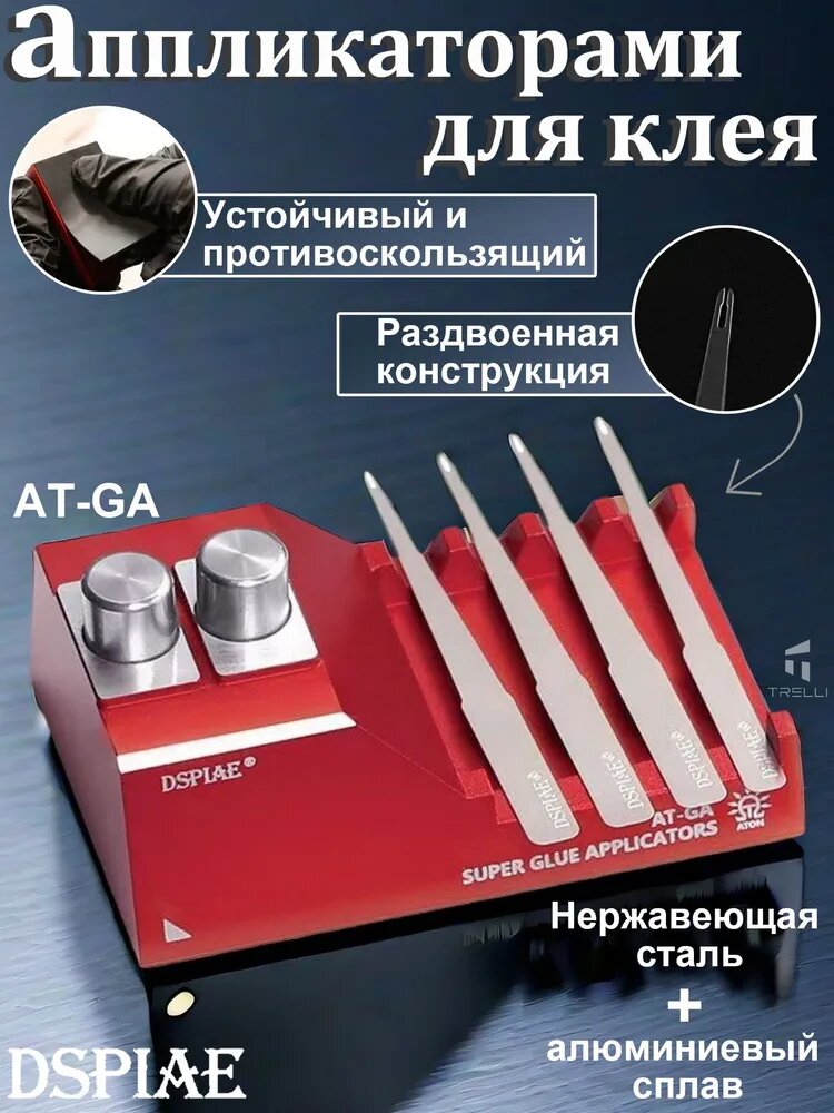 Металлическая станция DSPIAE для дозирования клея с аппликаторами, не оставляющими следов
